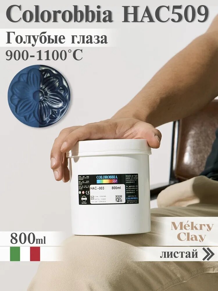 Colorobbia HAC 509 Ангоб Голубые глаза (800мл) Mekry Clay