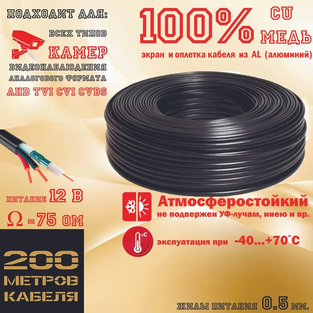 Кабель для видеонаблюдения и домофонии КВК-2Пх0.5мм ЭКО уличный бухта 200м.