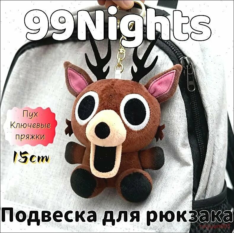 99 Ночей В Лесу Олень Мягкая игрушка/ Подвеска для рюкзака / Брелок