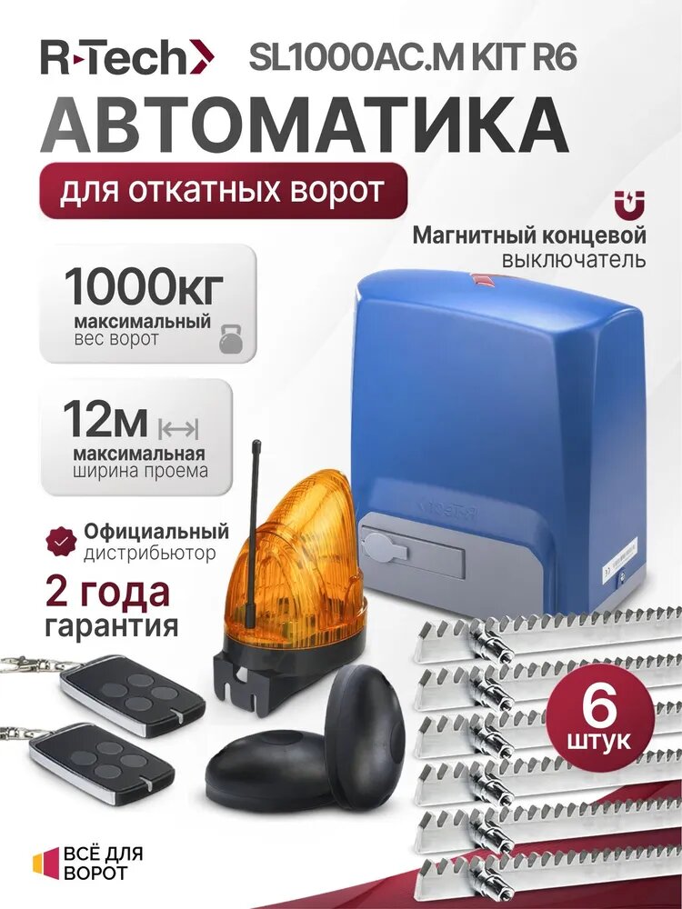 Автоматика для откатных ворот R-Tech SL1000АС. М KIT R6 до 1000 кг с магнитными концевиками (привод, 2 пульта, фотоэлементы, лампа, зубчатая рейка 6м)
