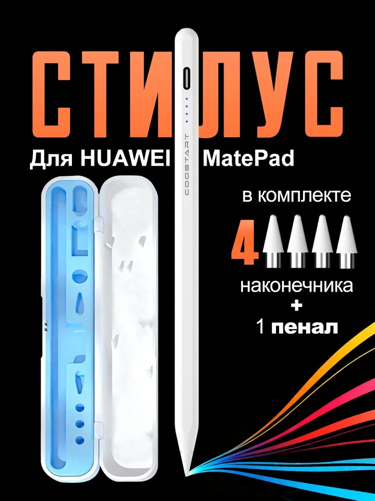 Стилус для HUAWEI MatePad 11.5s/Air/Pro 12.2/13.2/mini , с 1 пеналом, белый