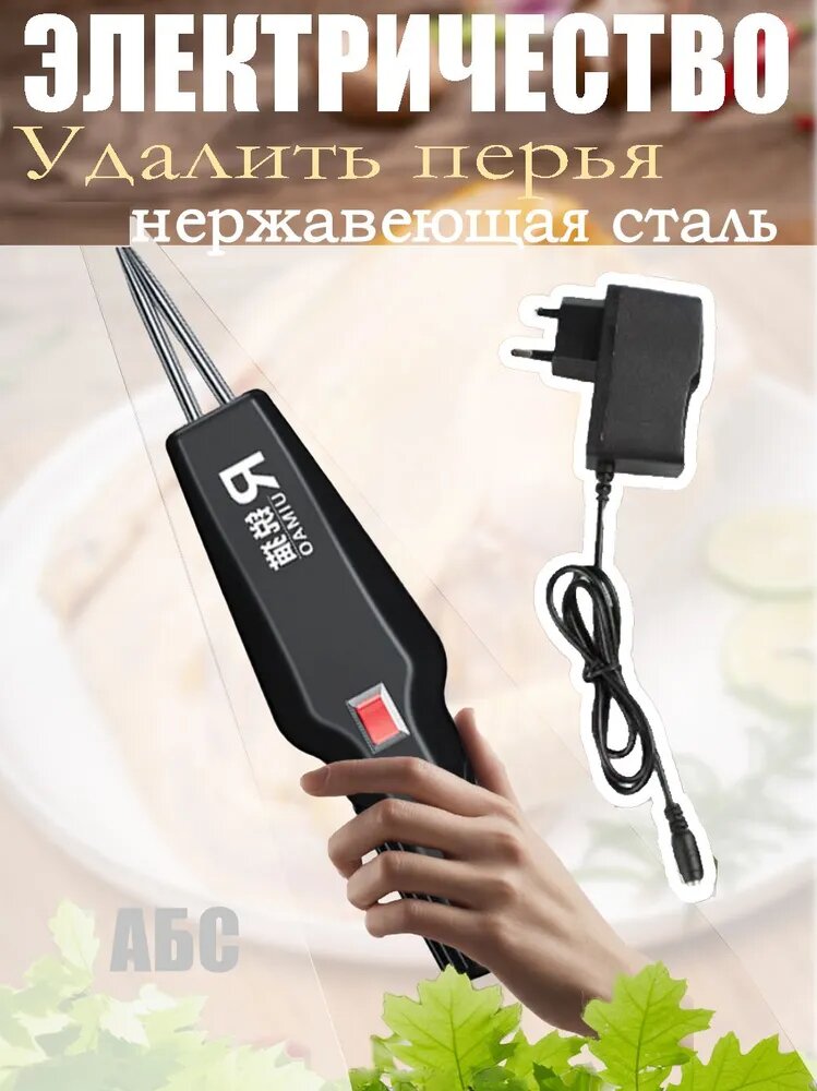 Электрический пинцет для удаления куриных, утиных, гусиных и птичьих перьев