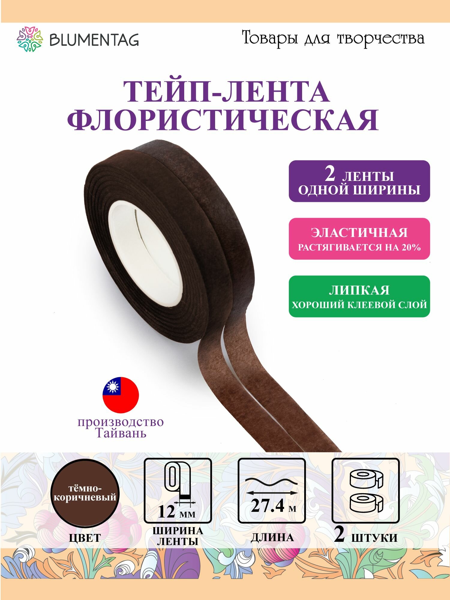 Тейп лента флористическая 12мм, 2 шт, коричневый