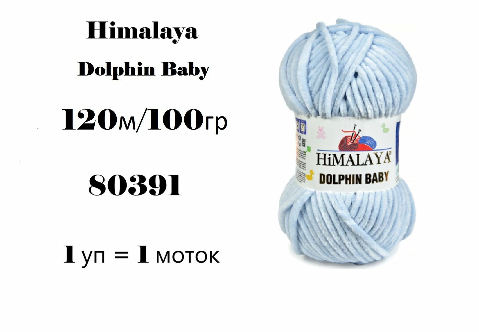Пряжа HIMALAYA DOLPHIN BABY / Гималая Долфин Бэби, 120 м / 100 гр, цвет пыльный голубой 80391, 1 шт 1 моток