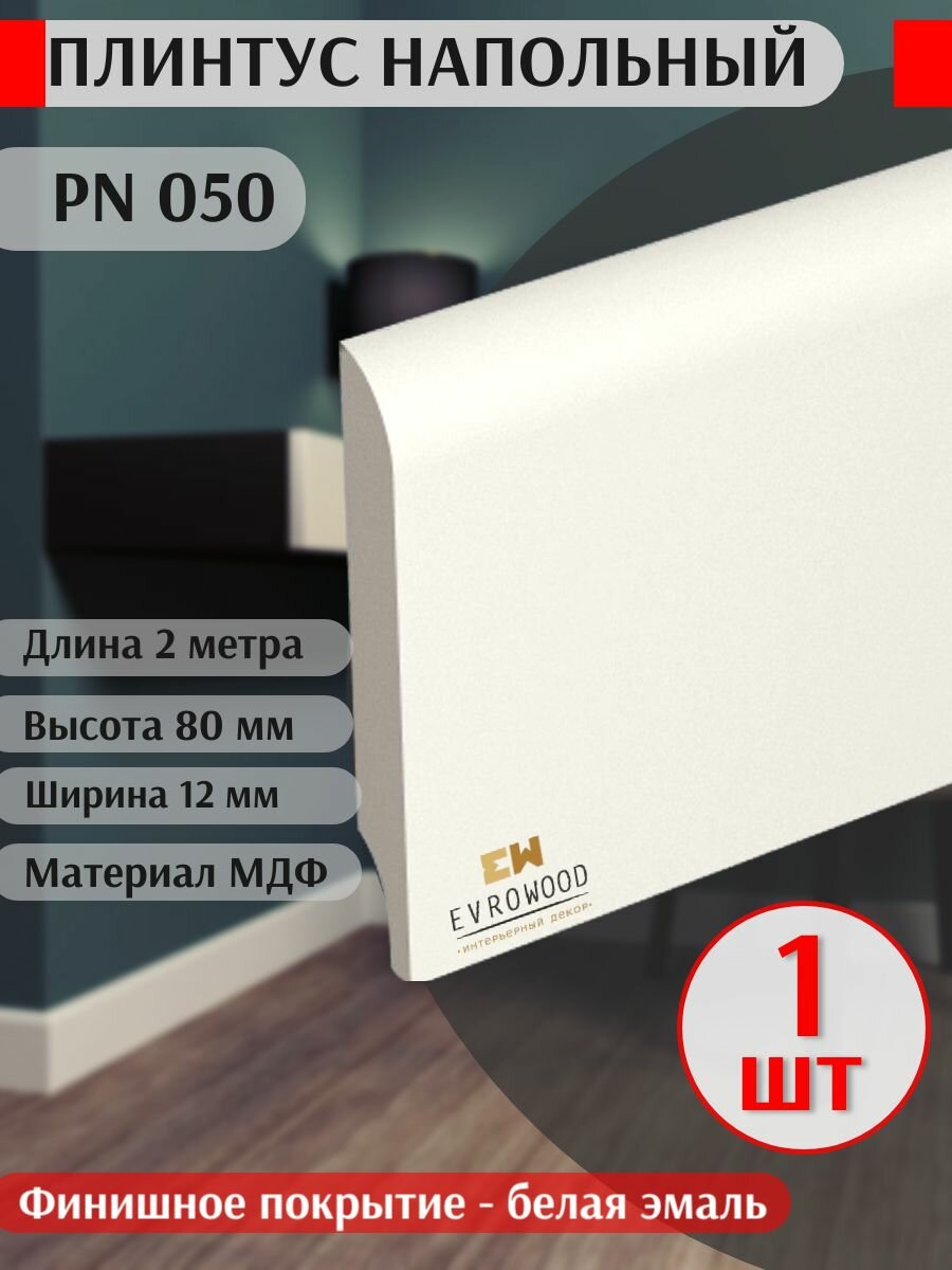 Плинтус напольный МДФ PN050 80х12х2000 EVROWOOD Белый 1ШТ
