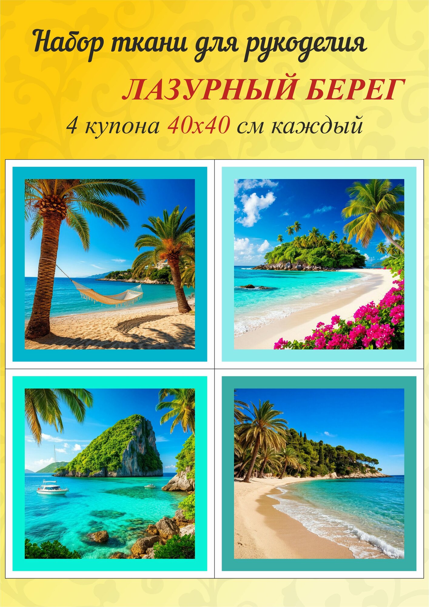 Купон ткань с принтами для пэчворка и шитья Лазурный Берег