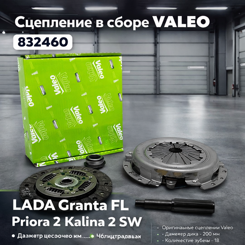Сцепление в сборе VALEO 832460 LADA Granta FL Priora 2 Kalina 2 SW