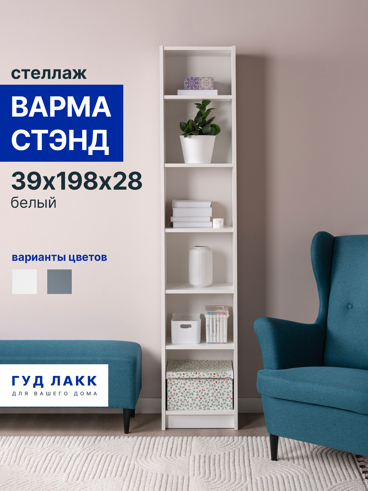 Стеллаж ГУД лакк Варма Стэнд стеллаж 39 х 198 х 28, белый, ЛДСП