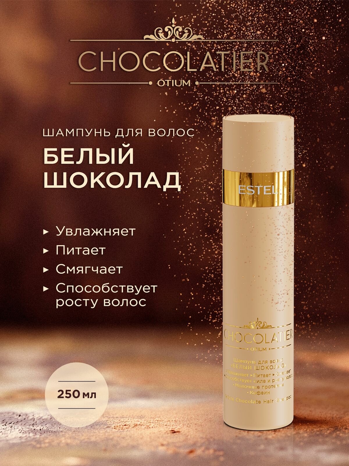 ESTEL PROFESSIONAL Шампунь для волос OTIUM CHOCOLATIER питательный 250 мл