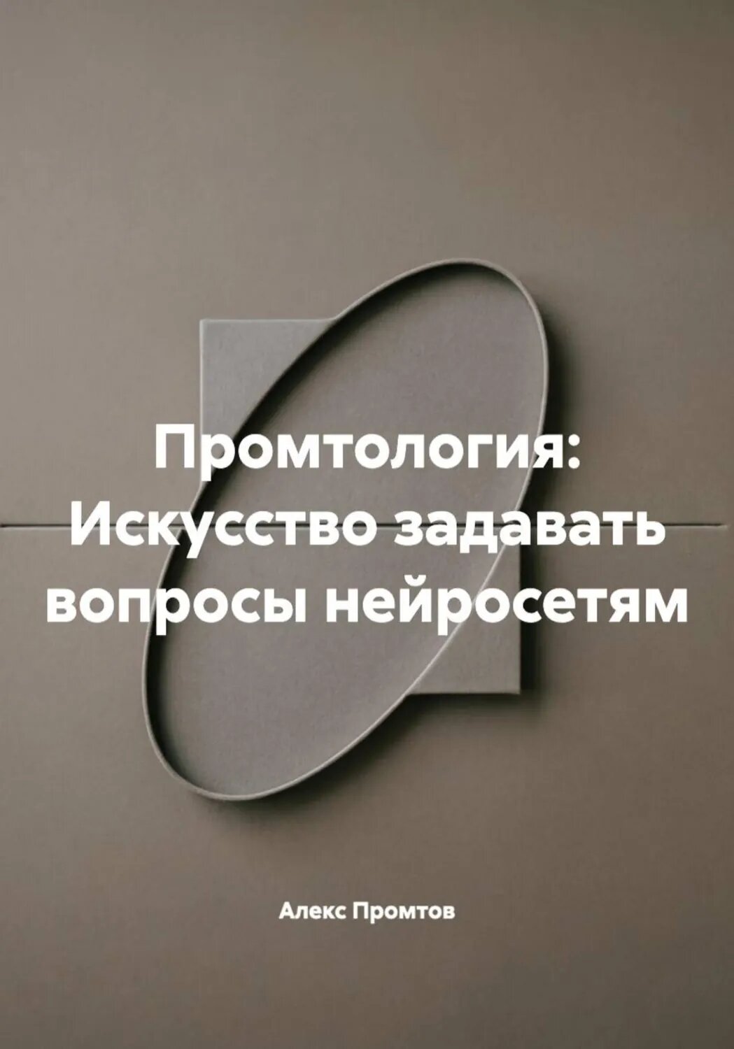 Промтология: Искусство задавать вопросы нейросетям [Цифровая книга]