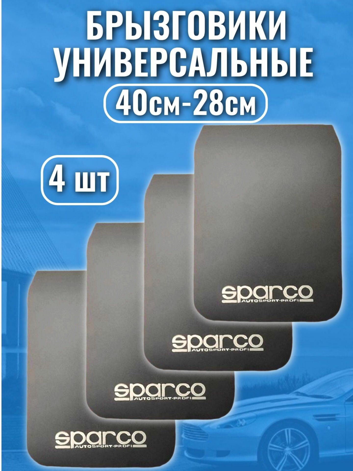 Брызговики универсальные SPARCO широкие 40см-28см комплект 4штуки чёрные