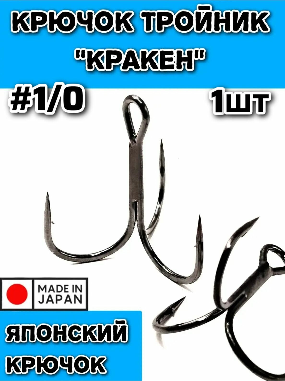 Крючок тройник большой кракен особо крупные #1/0 1шт, Крючки тройные большие KRAKEN Япония.