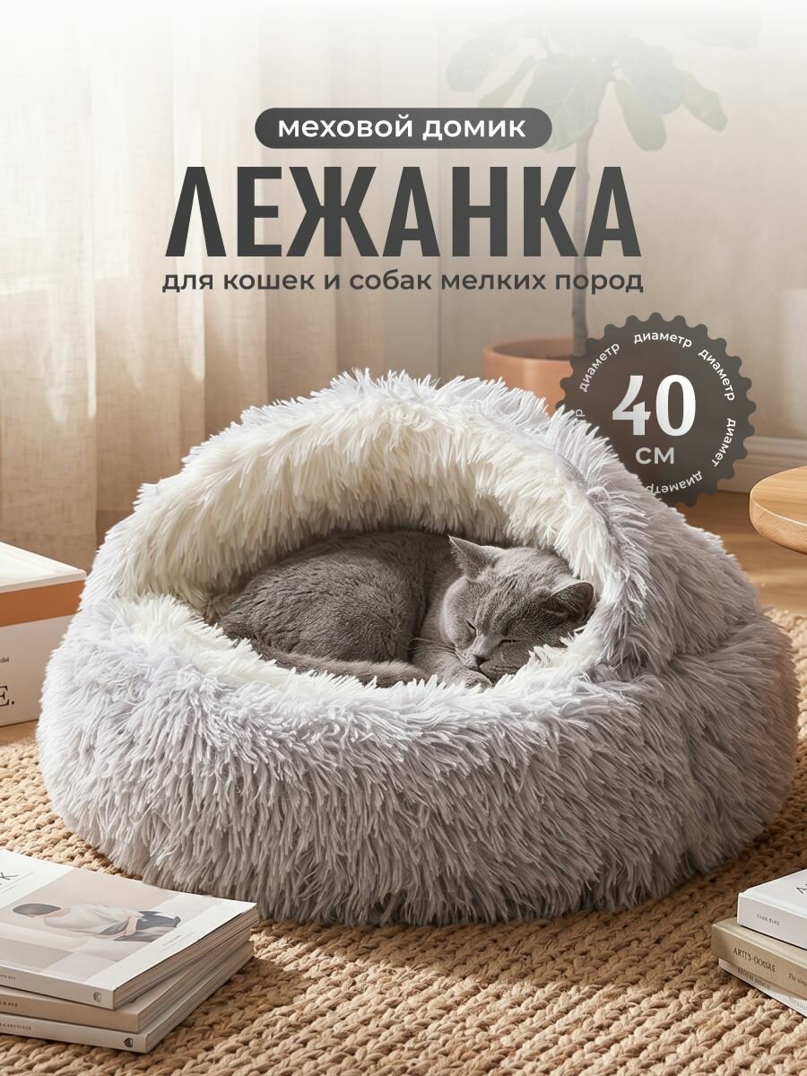 Лежанка закрытая домик для кошек и собак мелких пород SSY, серая, 40см