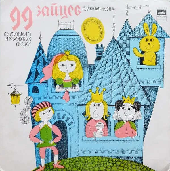 П. Асбьерсен - 99 Зайцев (10 Дюймов) VG+