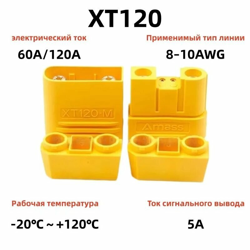 Разъем питания XT120 (пара, папа + мама) огнеупорный flower с высоким током 60A 120A 500V