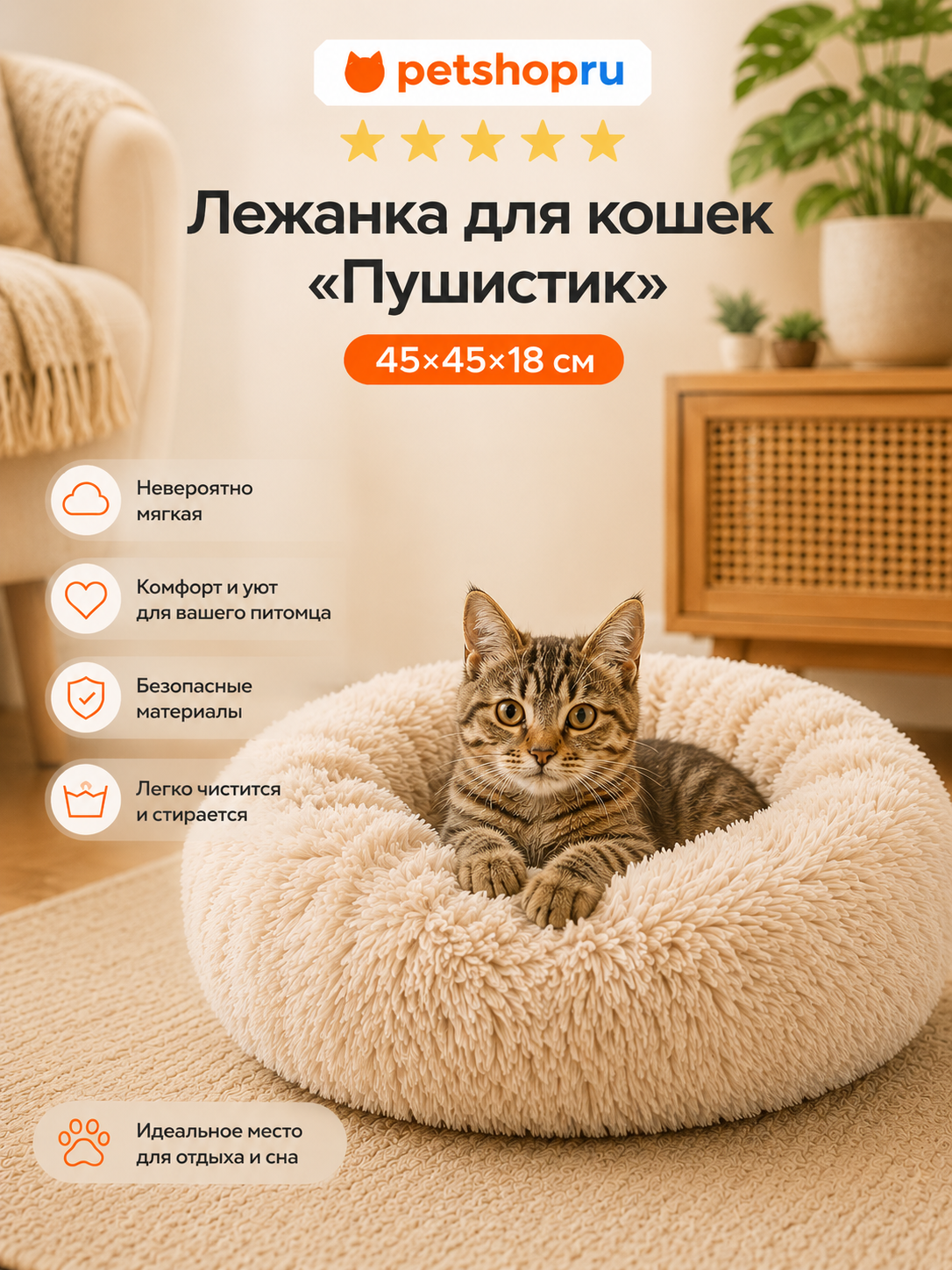 PETSHOP Лежак "Пушистик" круглый для кошек и собак, бежевый, 45х45х18 см