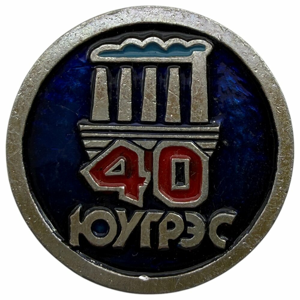 Знак "юугрэс. 40 лет" (Южноуральская грэс) Россия 1992 г.