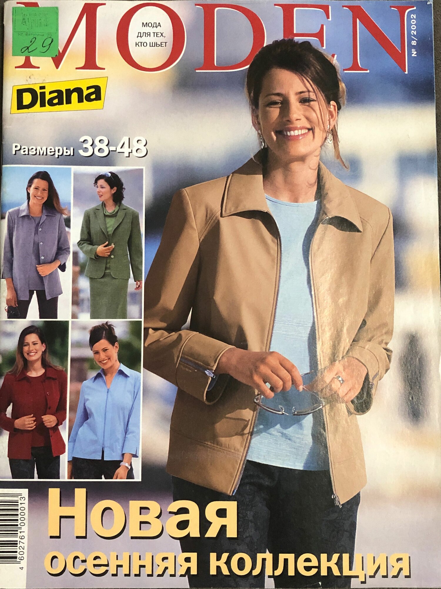 Журнал MODEN Diana 8 2002 (Моден Диана) # 7