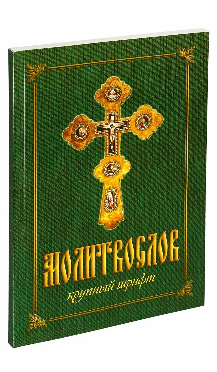 Молитвослов крупным шрифтом