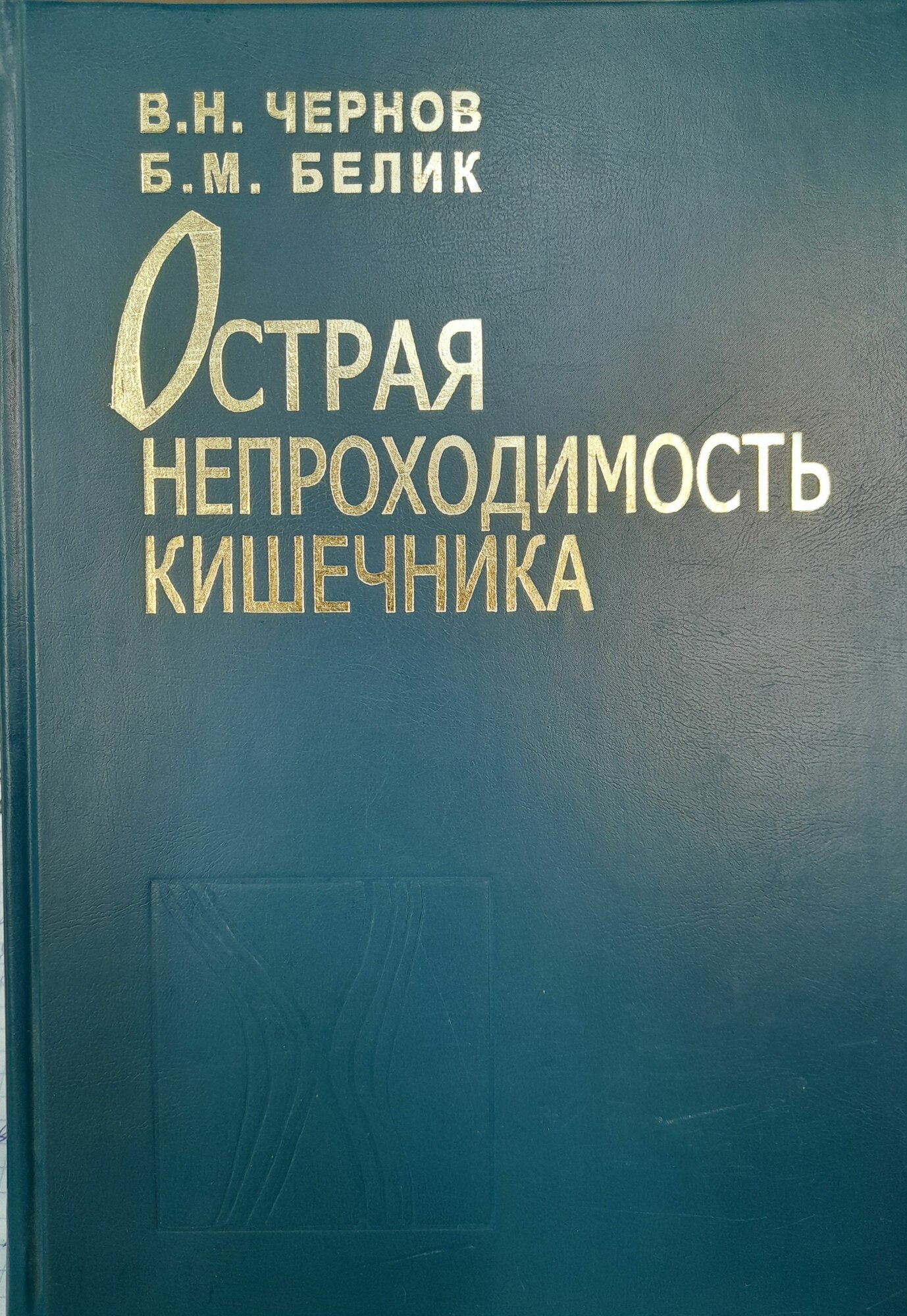 Острая непроходимость кишечника. Руководство для врачей