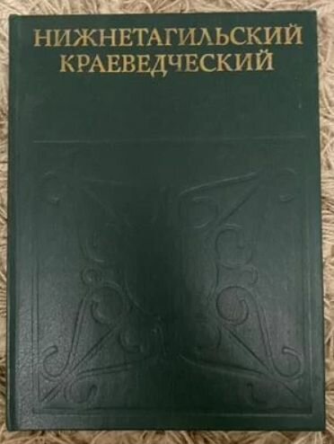 Нижнетагильский краеведческий. Рассказ о музее