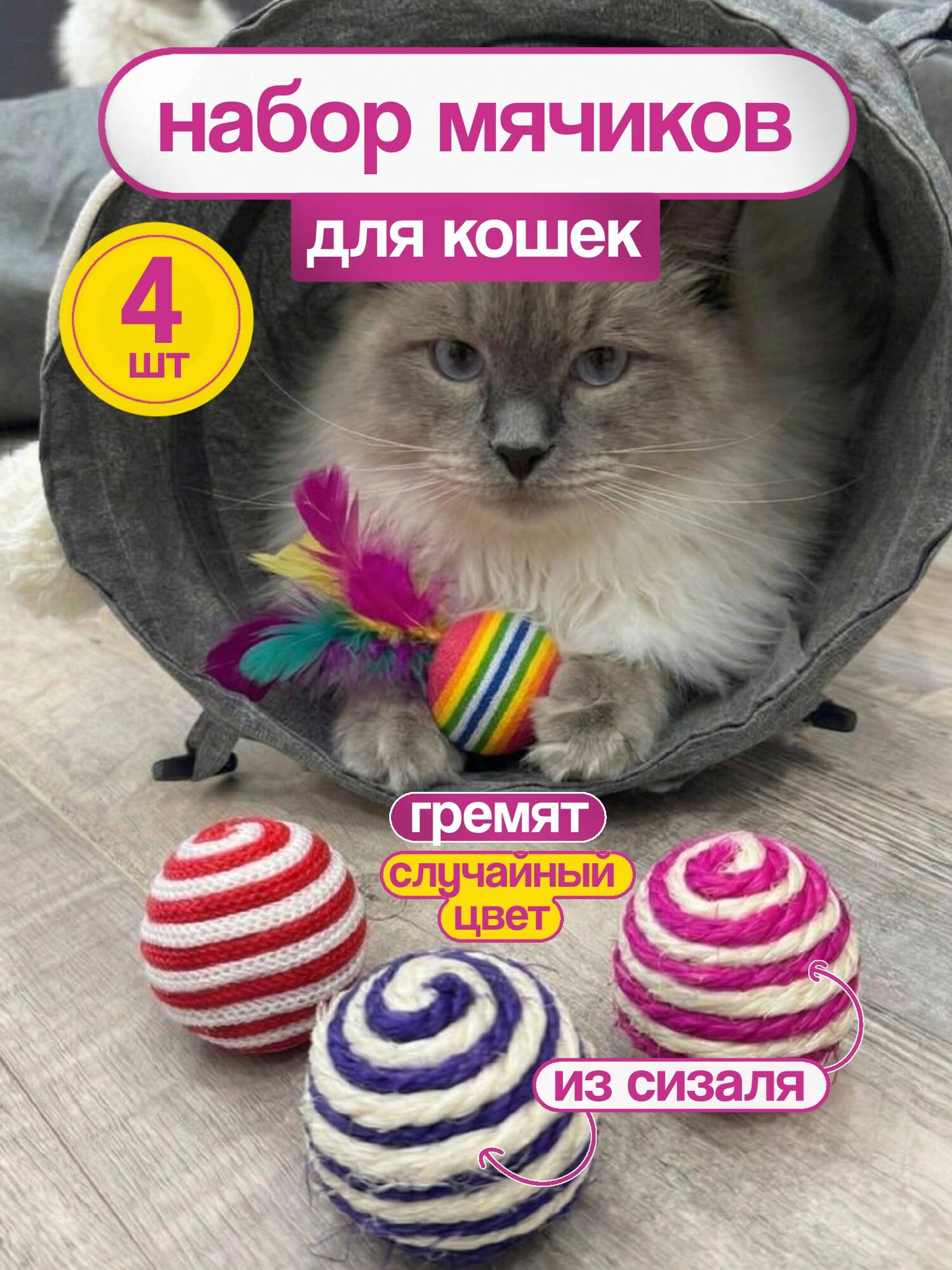 Игрушки для кошек, мячики 4 шт