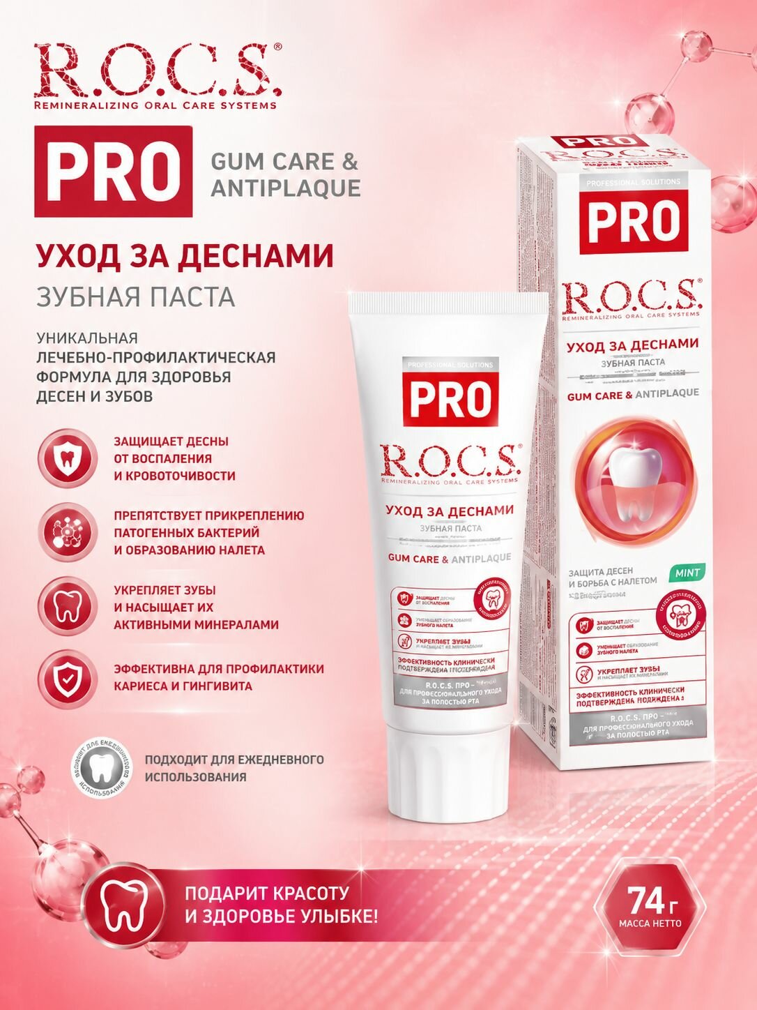 Зубная паста R.O.C.S. PRO Gum Care & Antiplaque Уход за деснами 74 г