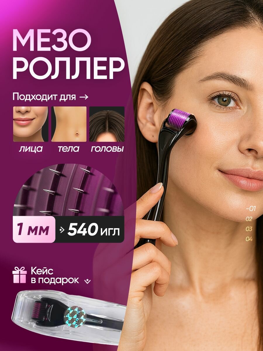 Мезороллер для лица, тела, волос и бороды 1 мм 540 титановых игл, омолаживающий косметологический массажер дермароллер от морщин, шрамов и целлюлита роликовый