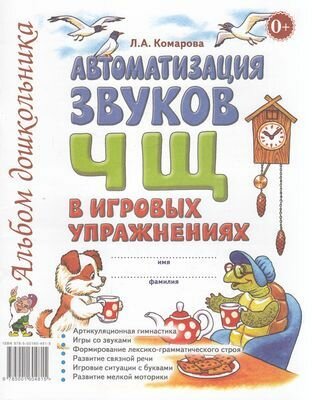 Комарова: Автоматизация звука "Ч, Щ" в игровых упражнениях. Альбом дошкольника (А4) гном 2023