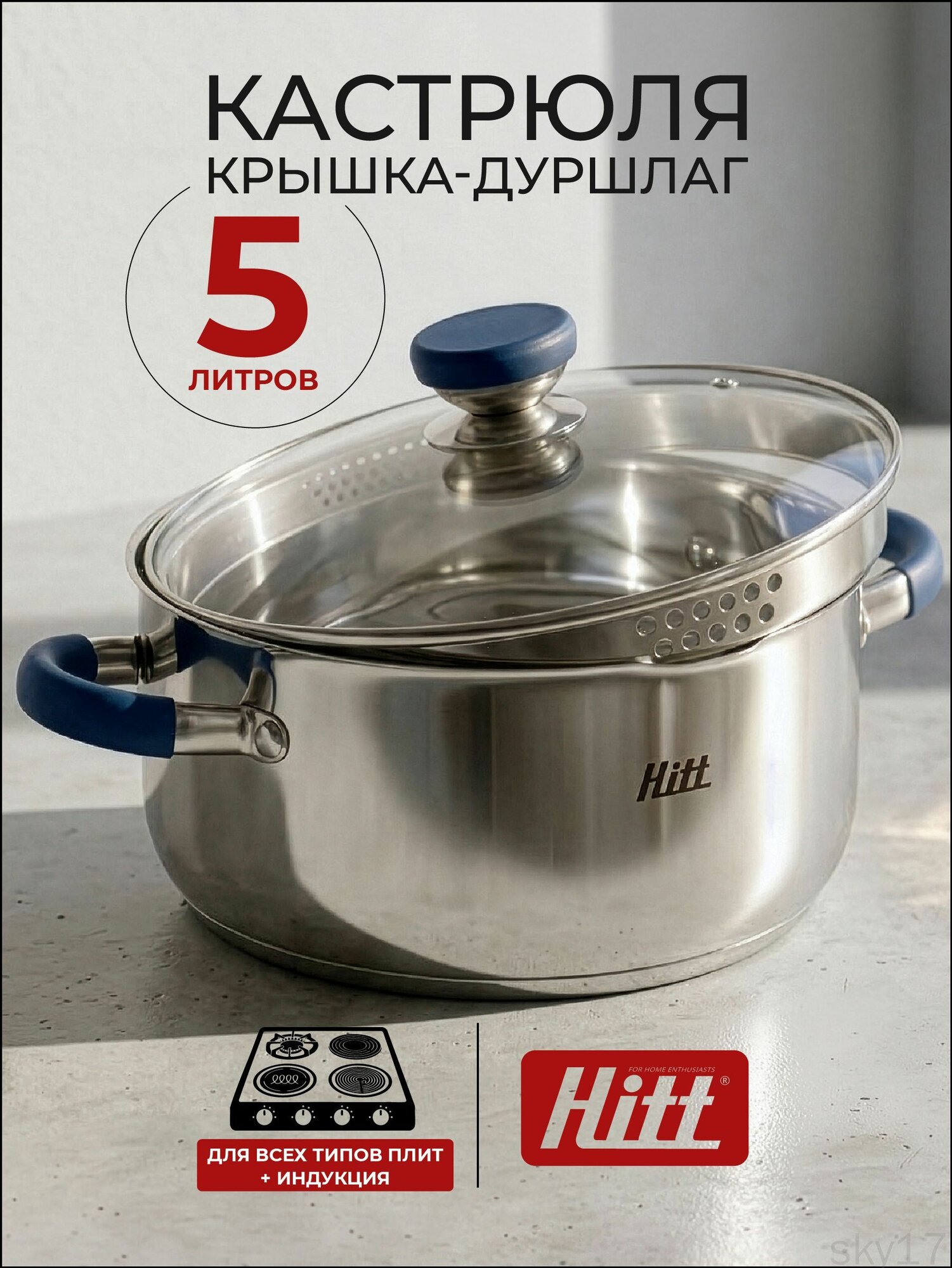 Кастрюля с крышкой 5 литра Hitt из нержавеющей стали, для индукционных плит