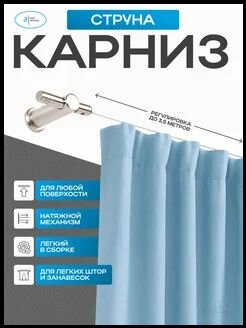 Карниз "Арт-Декор" - Тросовый однорядный металлический карниз с тросом 3,5 метра