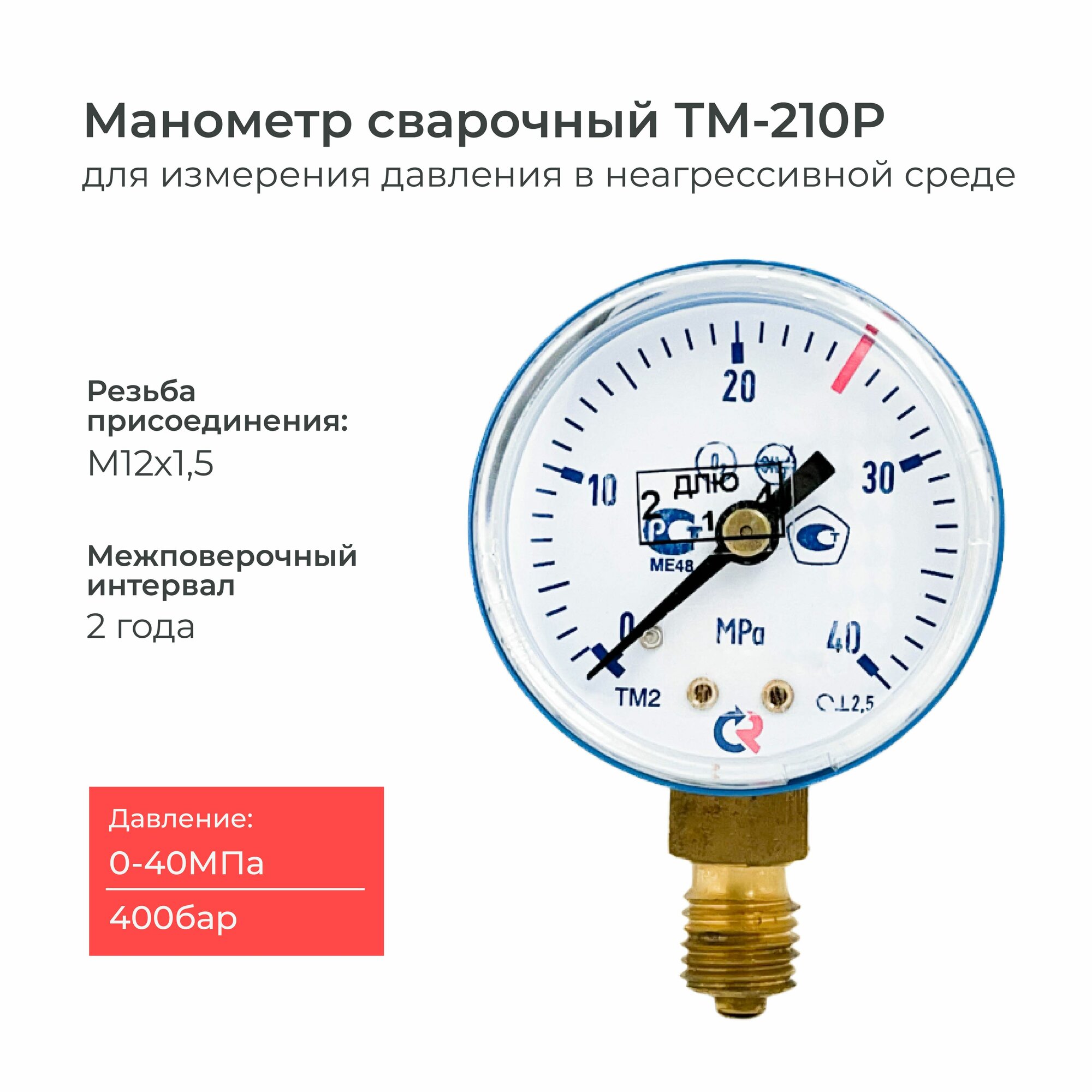Манометр ТМ-210P.00(0-40 MРа)М12х1,5 класс точности 2,5 диаметр 50 мм.