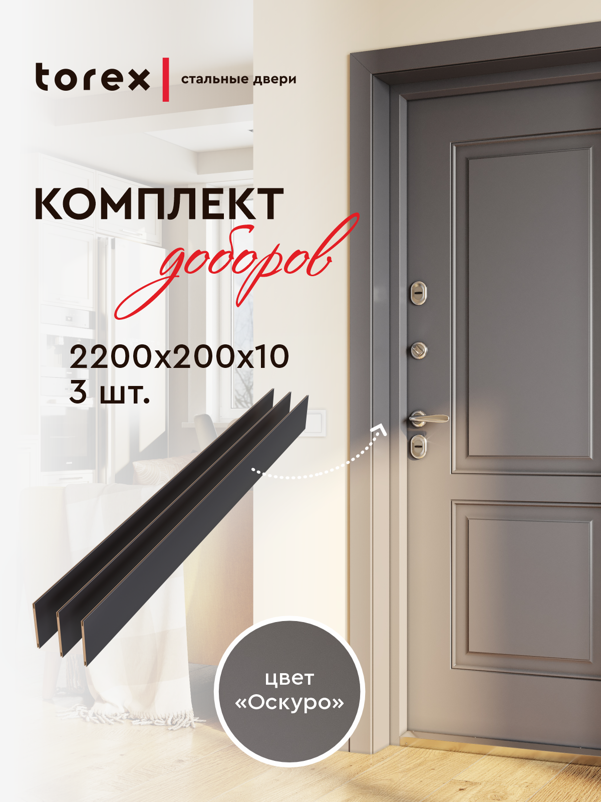 Доборы дверные , ПВХ, цвет Оскуро (темно-серый), 200*2200мм, 3 штуки
