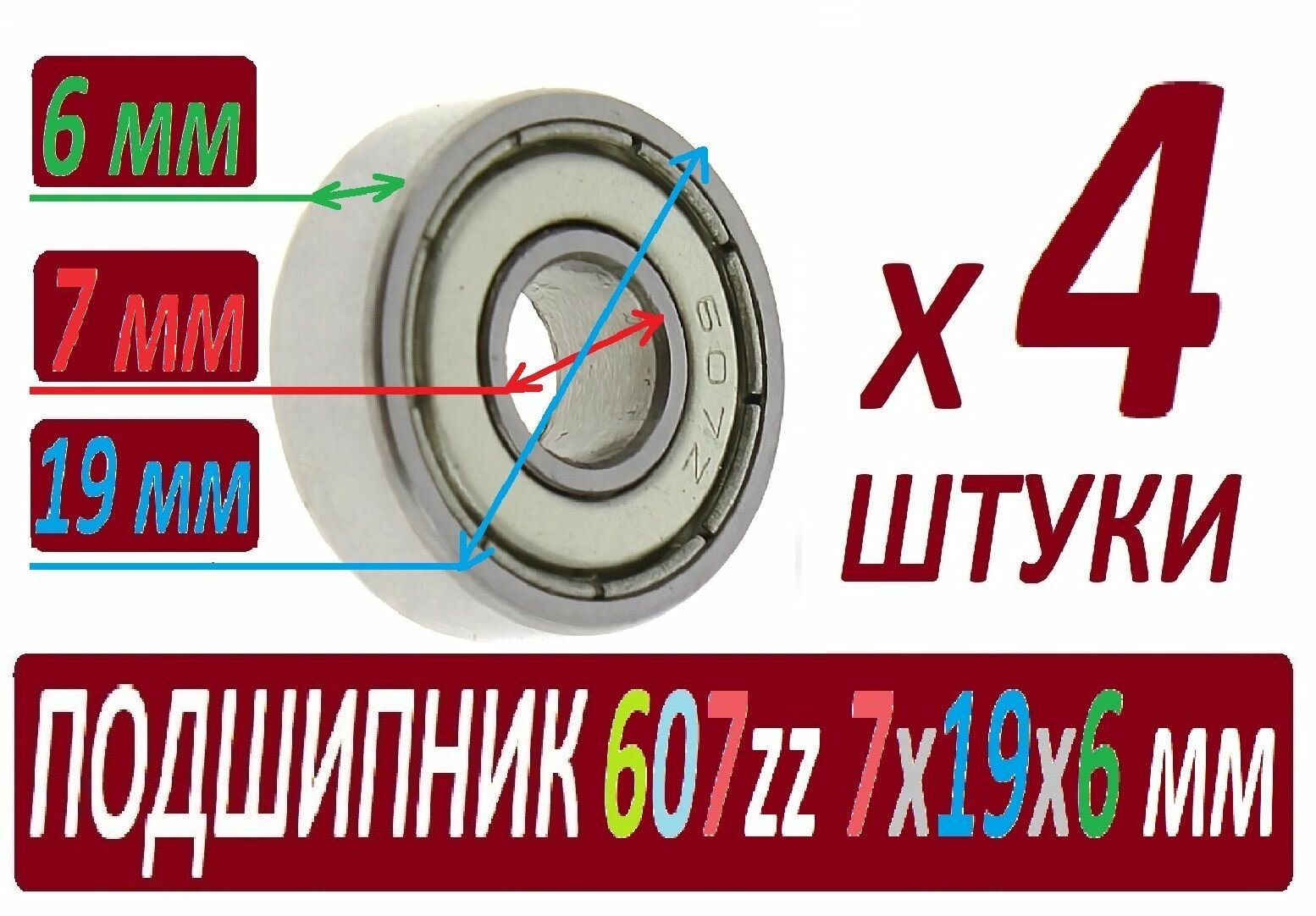 Подшипники 607zz 7х19х6 мм 607z повышенной прочности - 4 штуки
