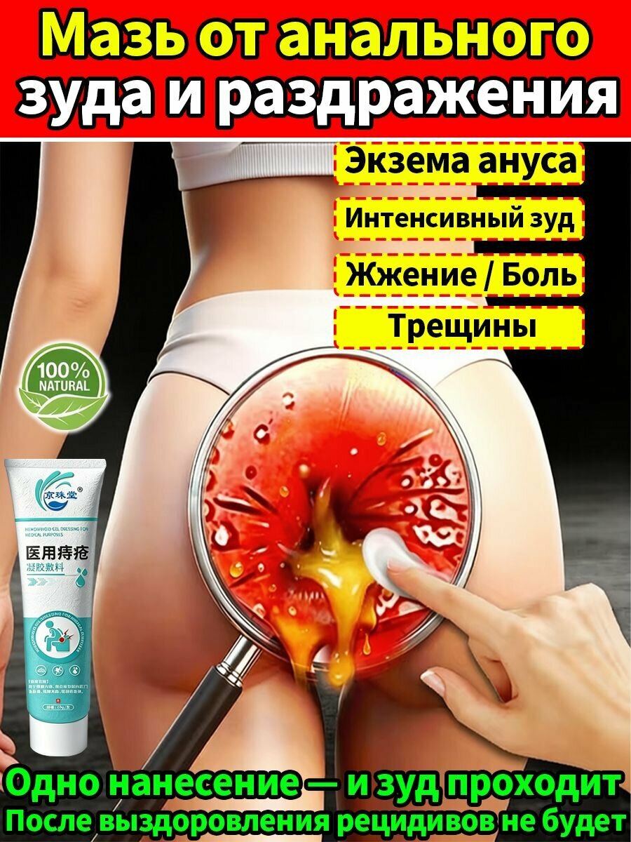 Крем от зуда в заднем проходе, быстрое облегчение 20 г