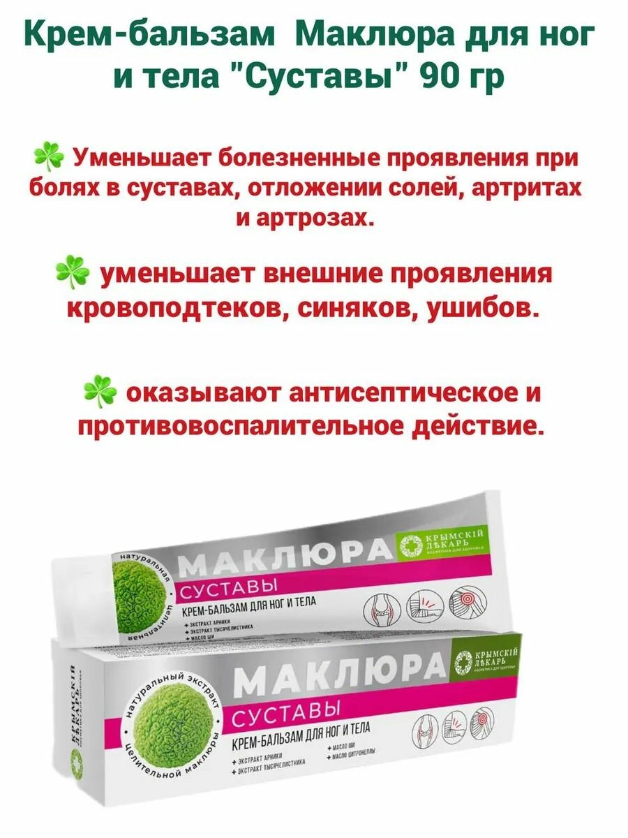 Крем-бальзам Маклюра для ног и тела "Суставы" 90г, Дом Природы