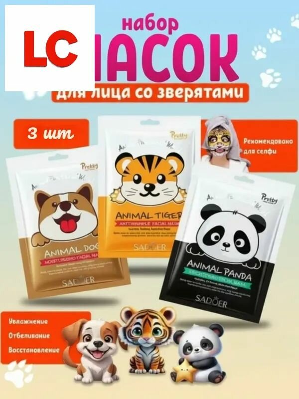 Набор тканевых масок для лица с мордочками животных 3 шт