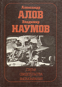 Александр Алов. Владимир Наумов. Статьи. Свидетельства. Высказывания