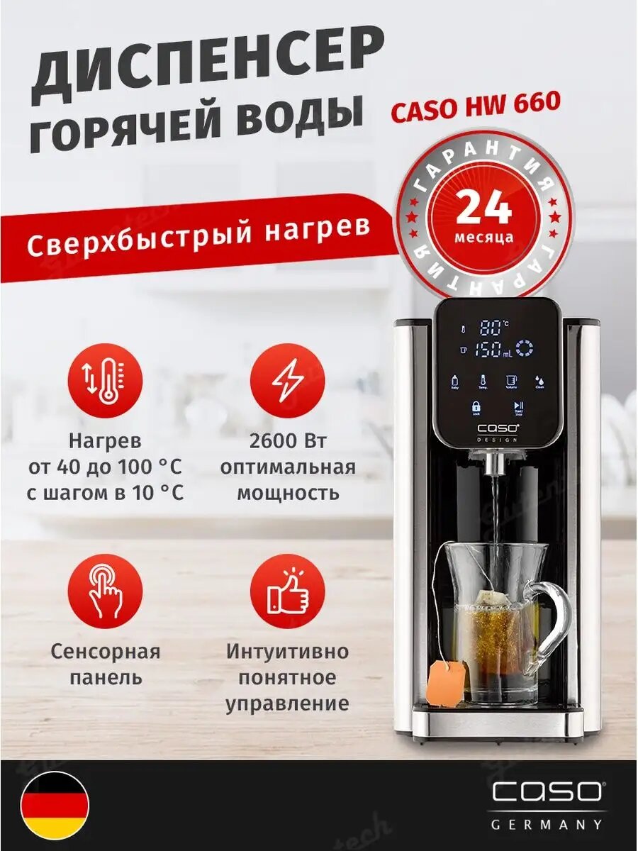 Диспенсер горячей воды CASO HW 660