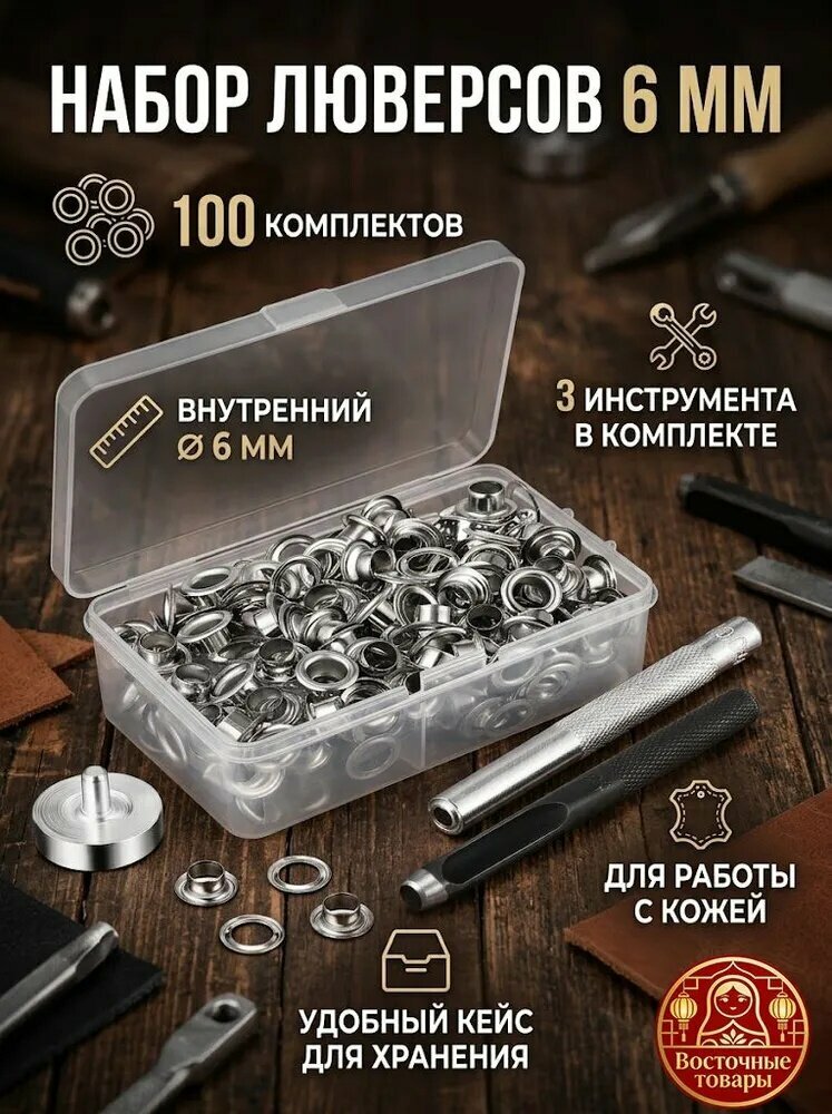 Люверсы с инструментом для установки, 100 шт, диаметр-12мм, для тентов, штор, навесов