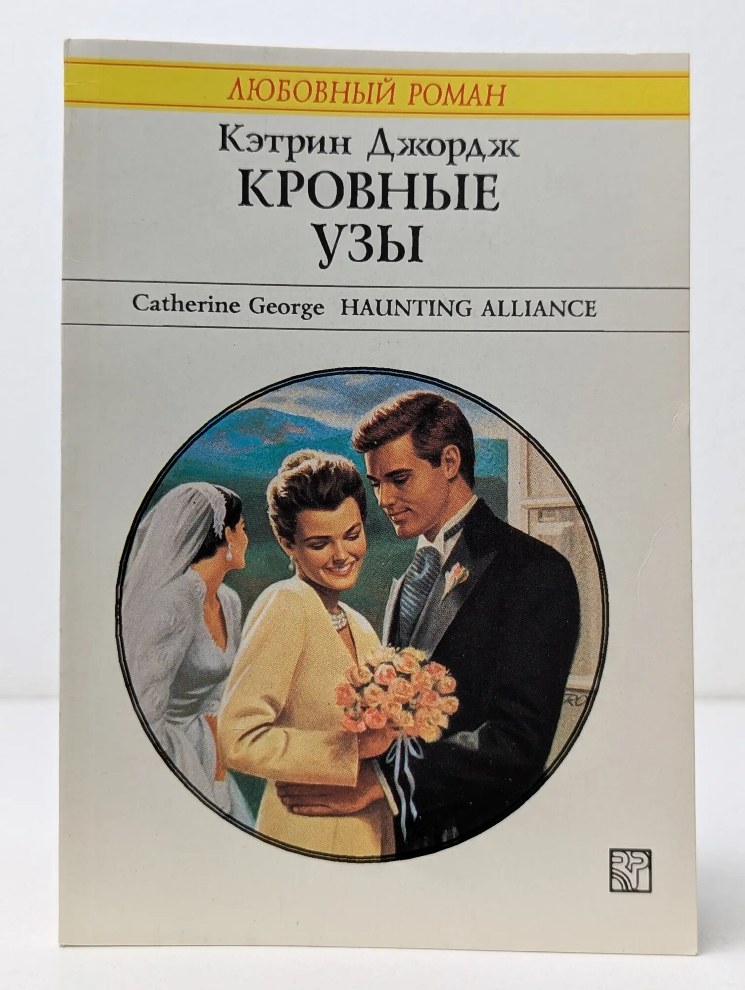 Любовный роман. Кровные узы Джордж Кэтрин 1995