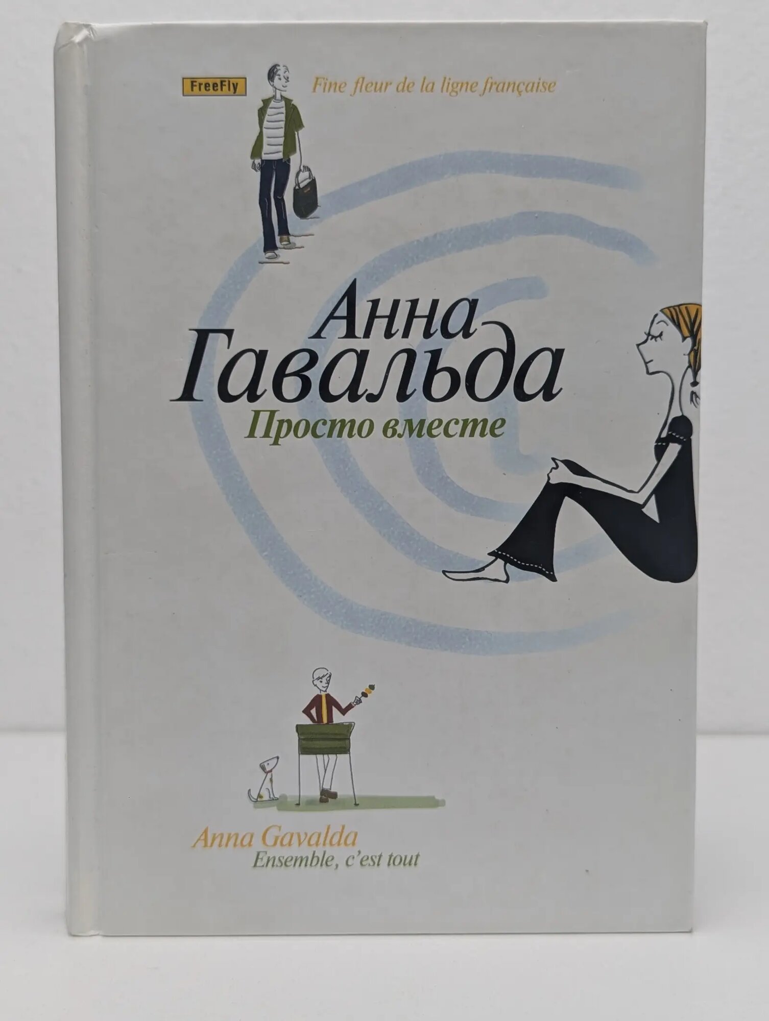 Просто вместе Гавальда Анна 2008