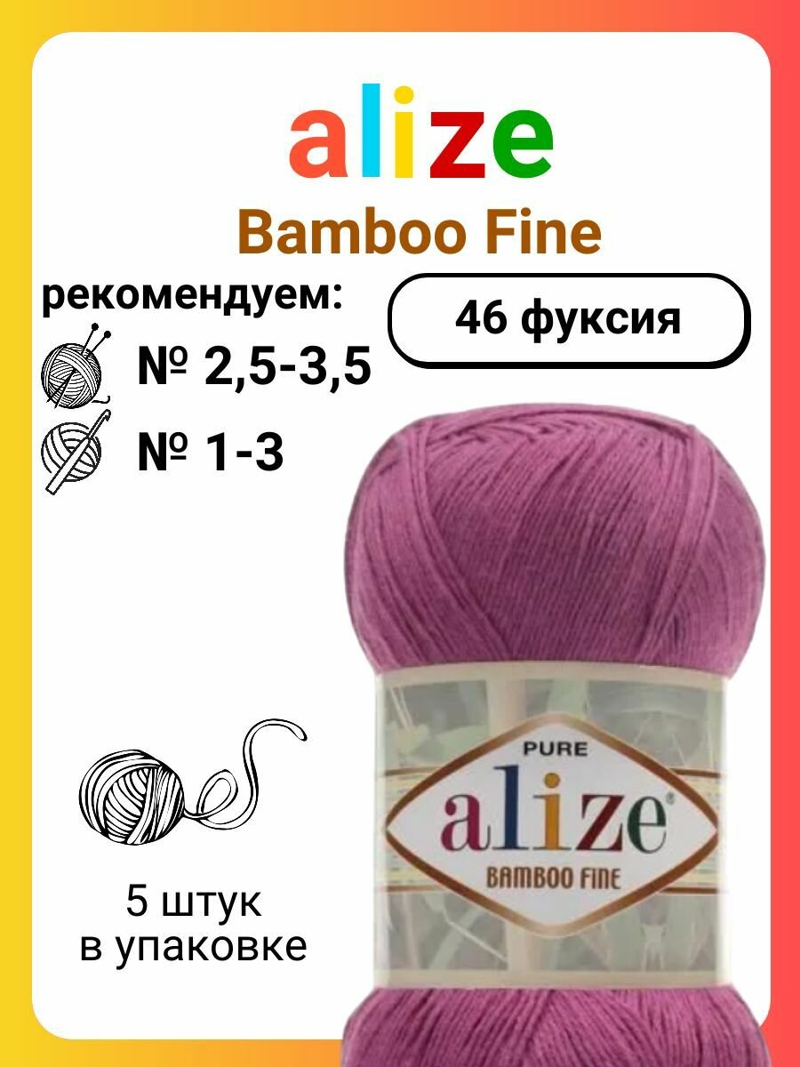 Пряжа для вязания Alize Bamboo Fine 46 фуксия, 100 г, 440 м, 5 штук