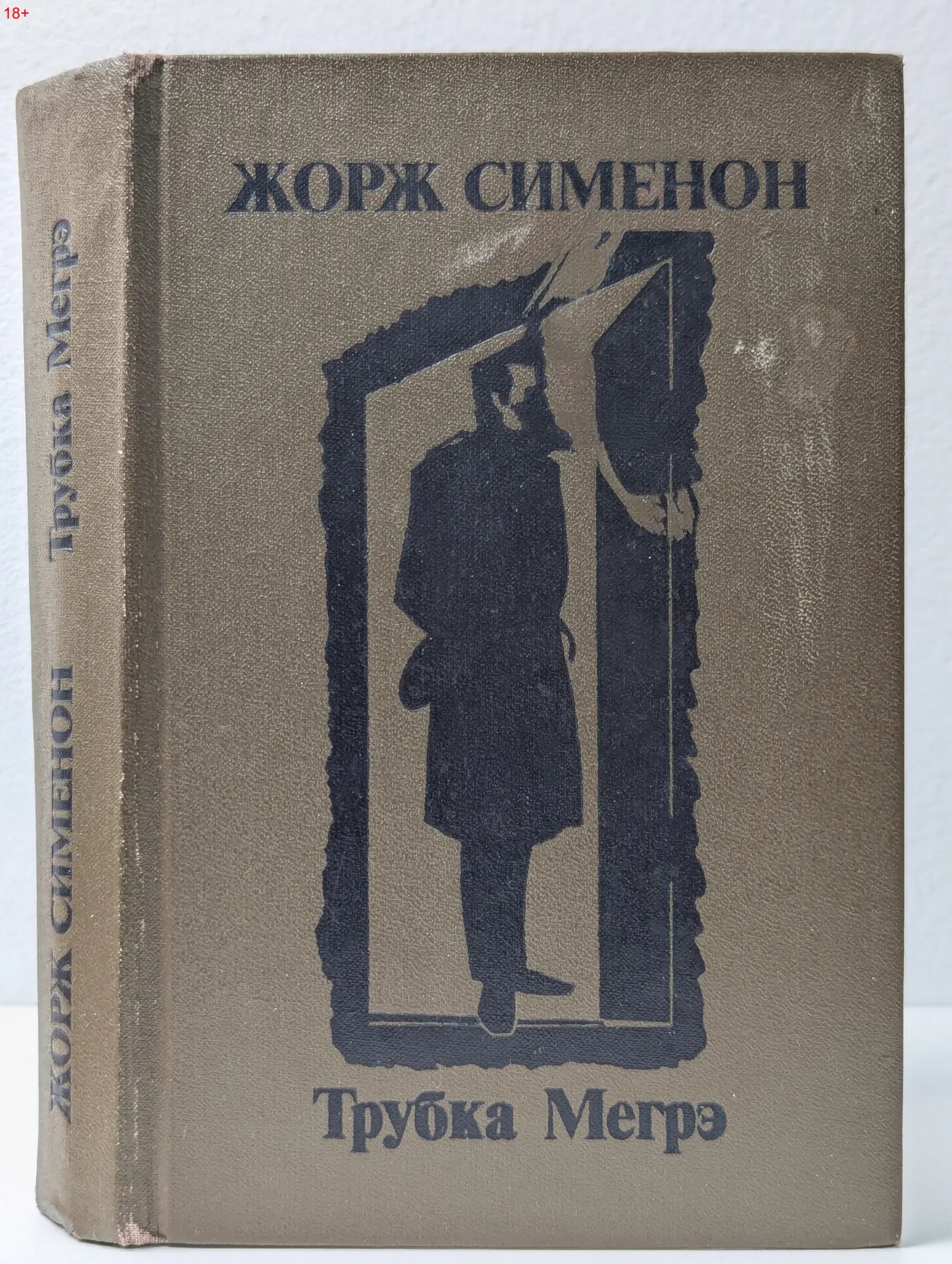 Трубка Мегрэ Сименон Жорж 1981