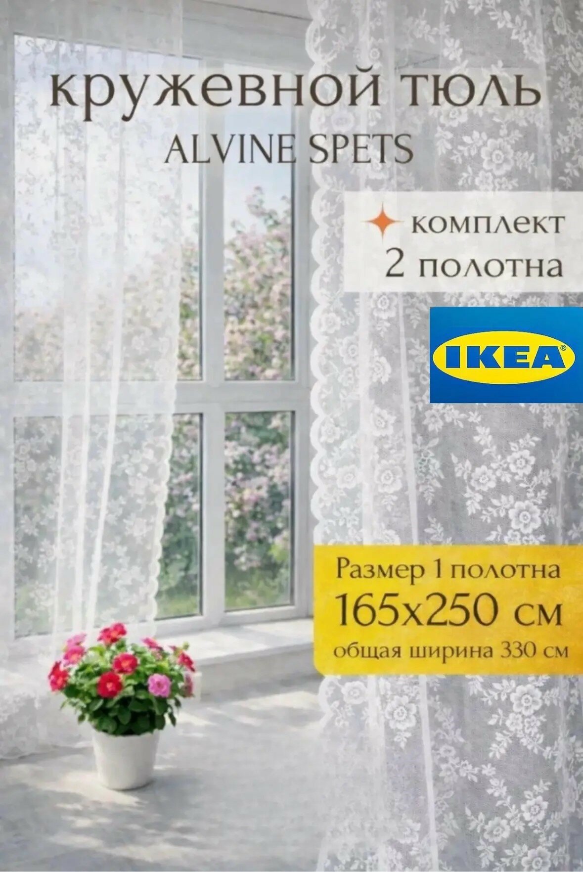 Тюль Alvine Spets кружевной IKEA, 165х250 см, 2 полотна, европейский принт