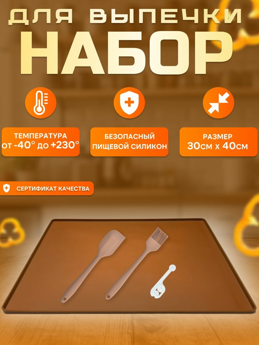 Набор для выпечки и раскатки теста большой, силиконовый коврик 30*40, кулинарная кисть, кулинарная лопатка силиконовая, нож для теста фигурный со сменными насадками