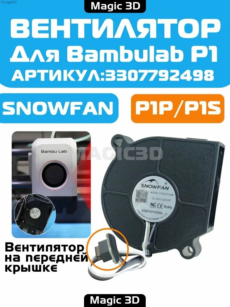 Хотенд Вентилятор для Bambulab P1 X1, аксессуары для 3d-принтеров bambuboo p1s p1p x1 x1cc--SNOWFAN P1 5015 Вентилятор