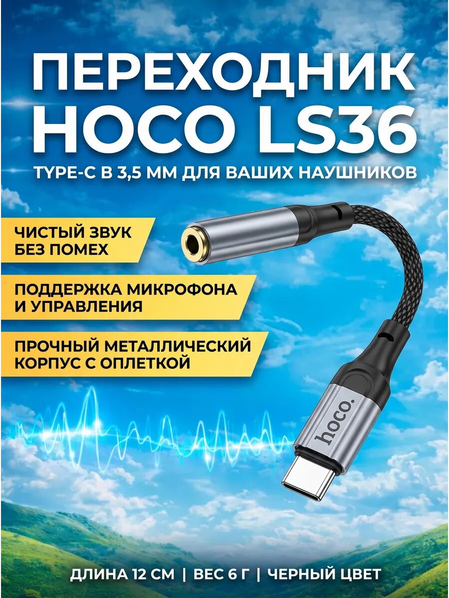 Адаптер-переходник Type-C на 3.5mm Jack AUX Hoco черный нейлоновый