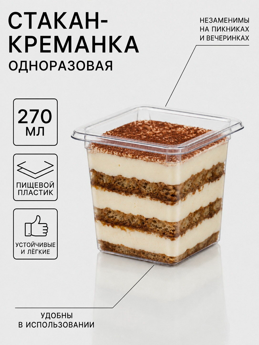 Стакан - креманка под запайку "Кейтеринг", одноразовая, 8x7.5 см, 270 мл, пластик, прозрачный, 360 шт.