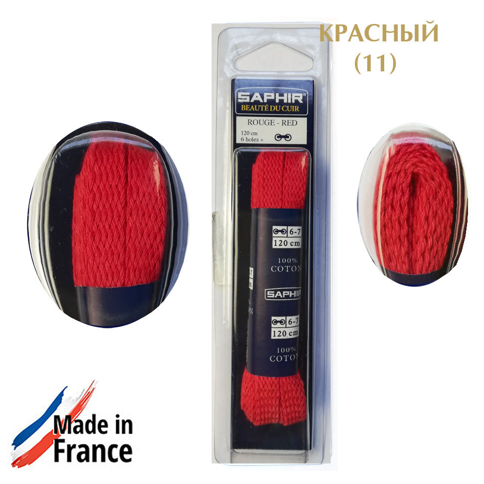 SAPHIR Шнурки для обуви 120 см. плоские 8 мм, цветные. (красный (11))